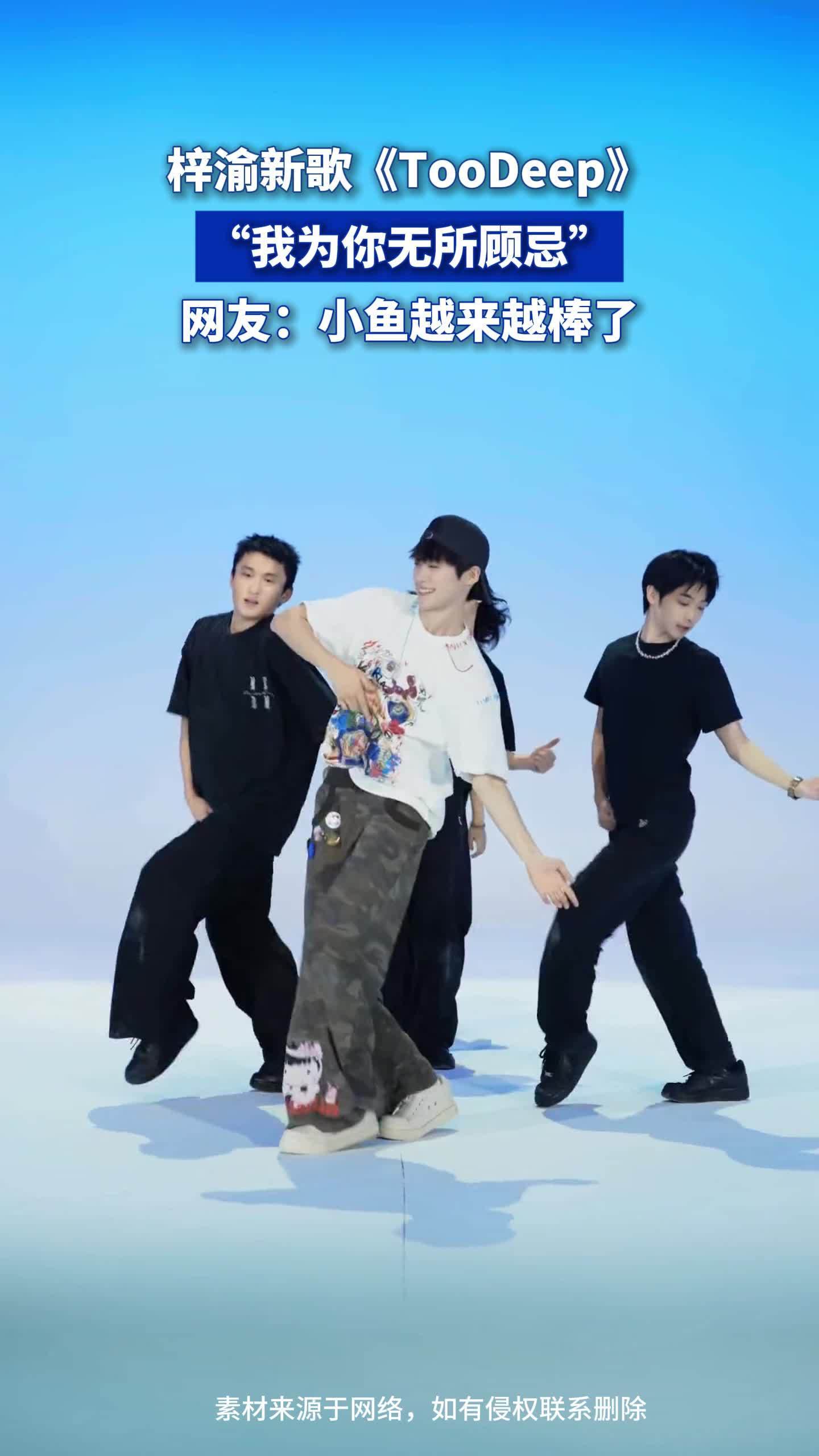 梓渝新歌《TooDeep》,"我为你无所顾忌"