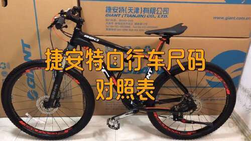 捷安特选对尺码才舒适!一张表帮你找到完美自行车尺寸