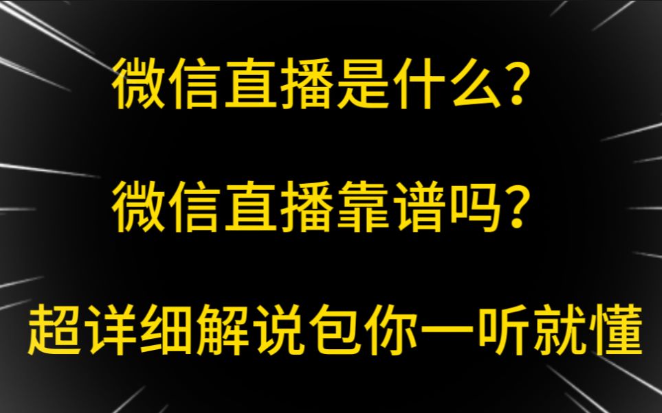 微信直播是风口?微信直播靠谱吗?超详细解释,包你一听就懂