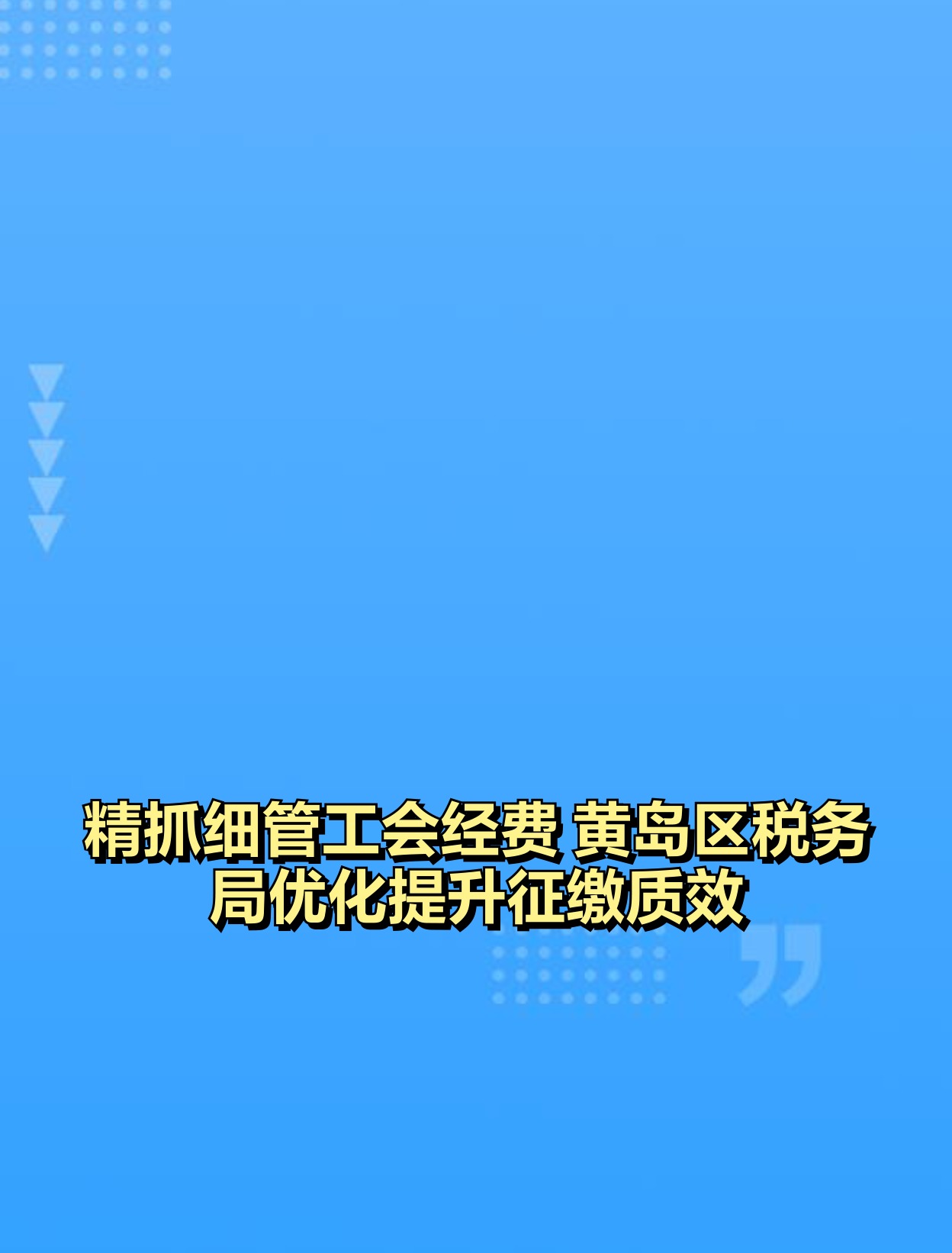 精抓细管工会经费 黄岛区税务局优化提升征缴质效