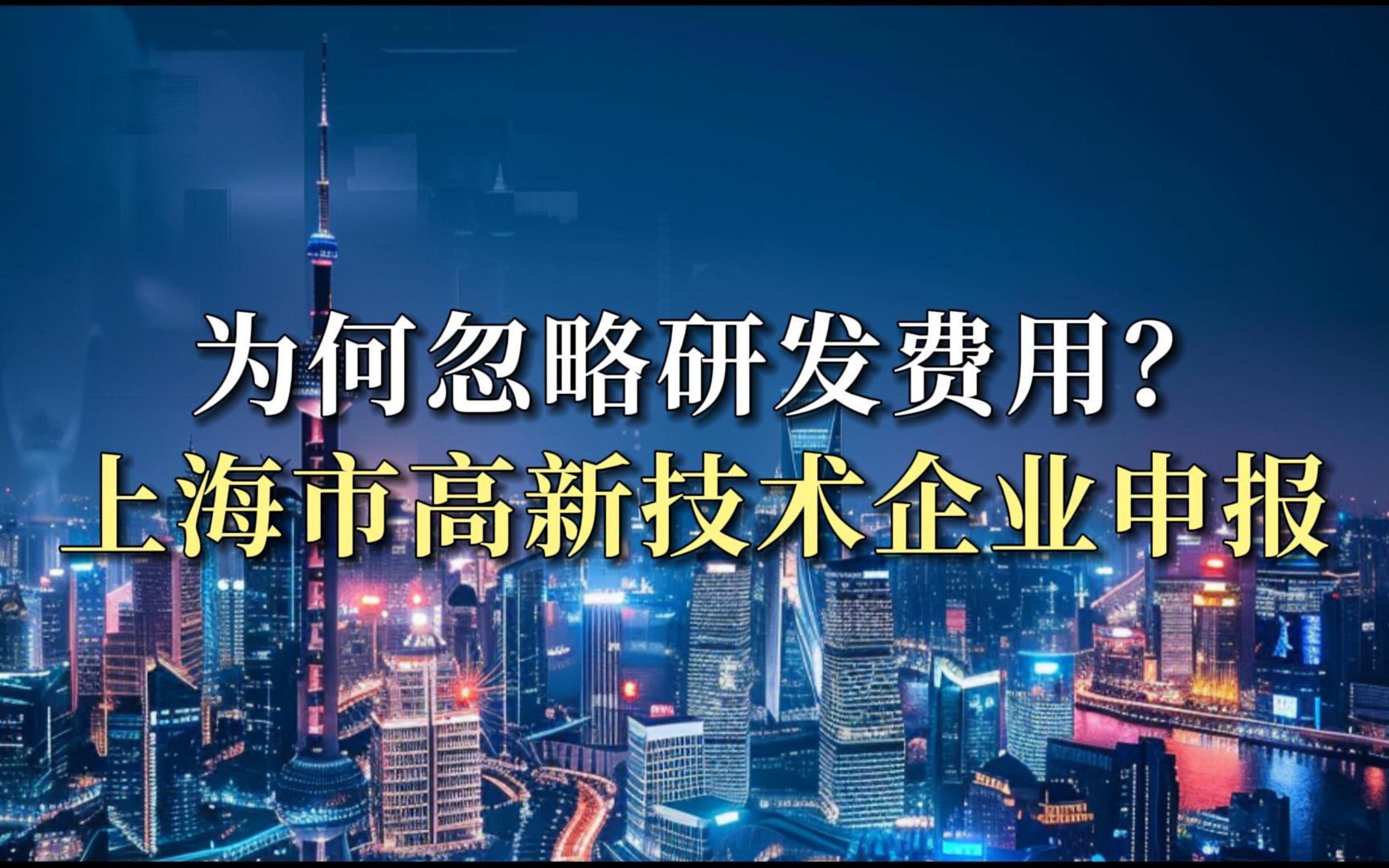 为何忽略研发费用? 上海市高新技术企业申报