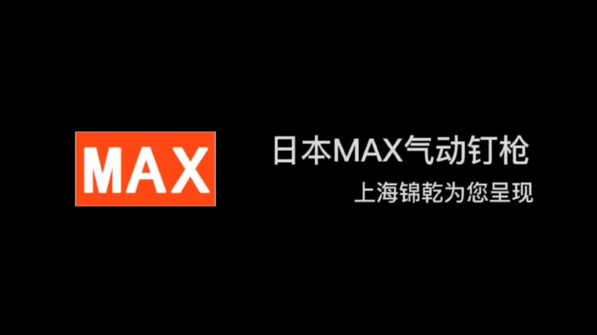 MAX气钉枪#气钉枪 #卷钉枪 #码钉#高效率高性能实用工具