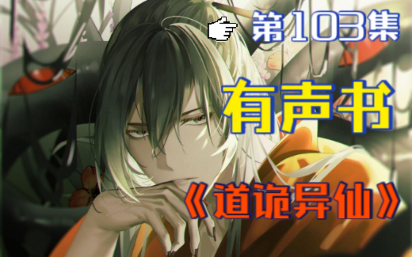 《道诡异仙》有声小说 第103集 || 克苏鲁修仙 || 中式克苏鲁 -- 作者狐尾...