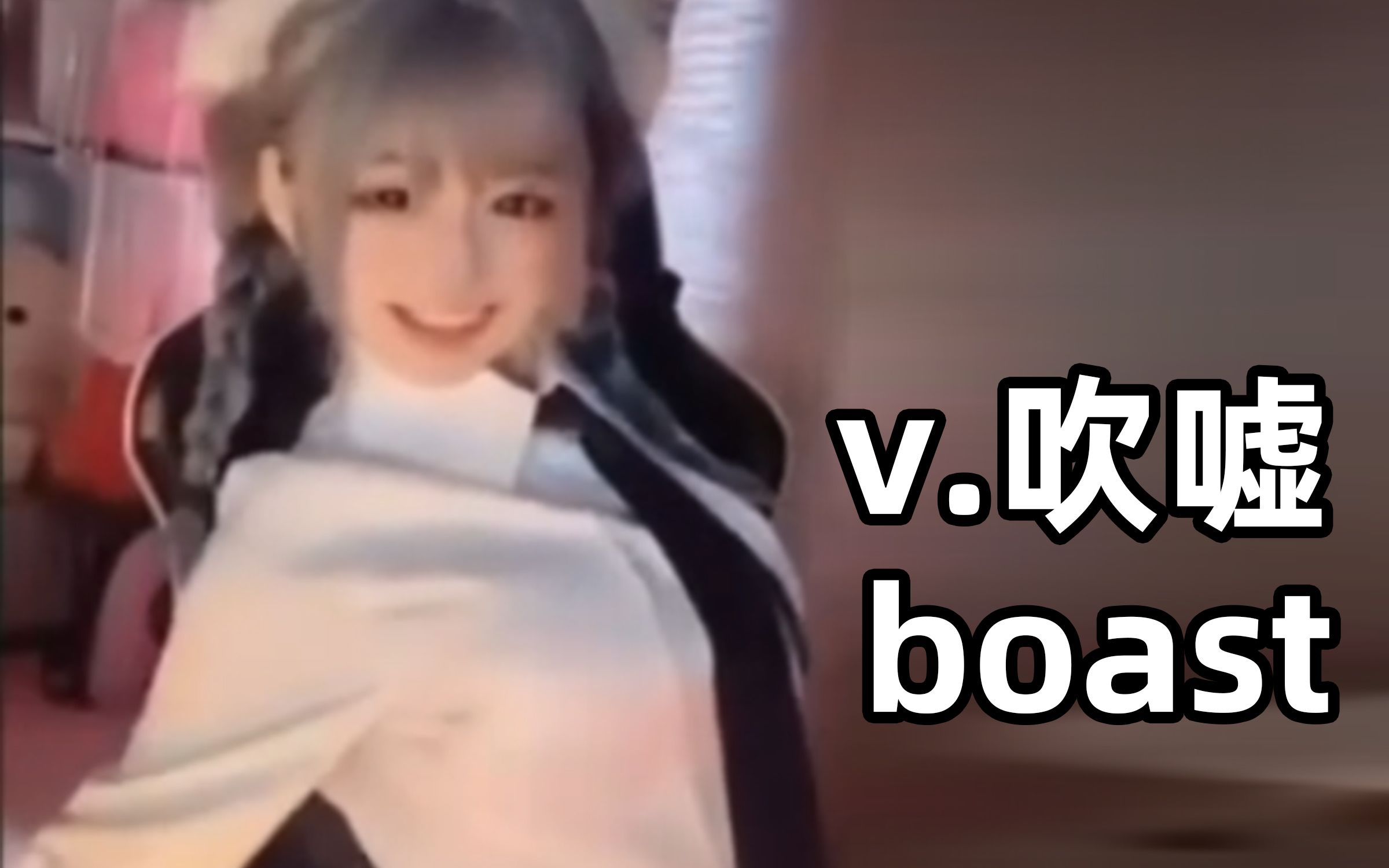 王 婆 卖 瓜 boast:吹嘘