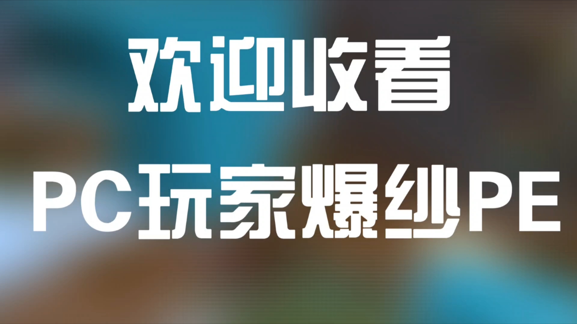 PC玩家第一次玩PE爆纱PE玩家_哔哩哔哩bilibili_我的世界
