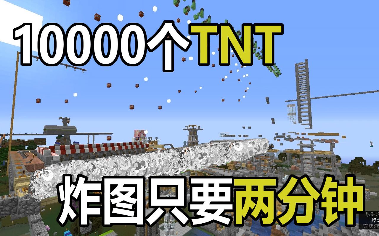 【我的世界】10000个TNT炸两年建造的地图只要两分钟!大快人心