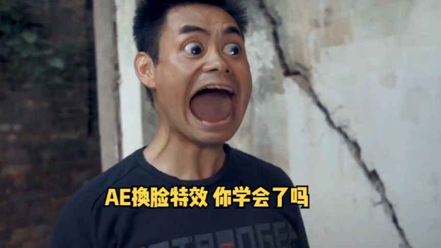 #AE换脸 #你学会了吗 #视频剪辑 #视频特效#搞笑