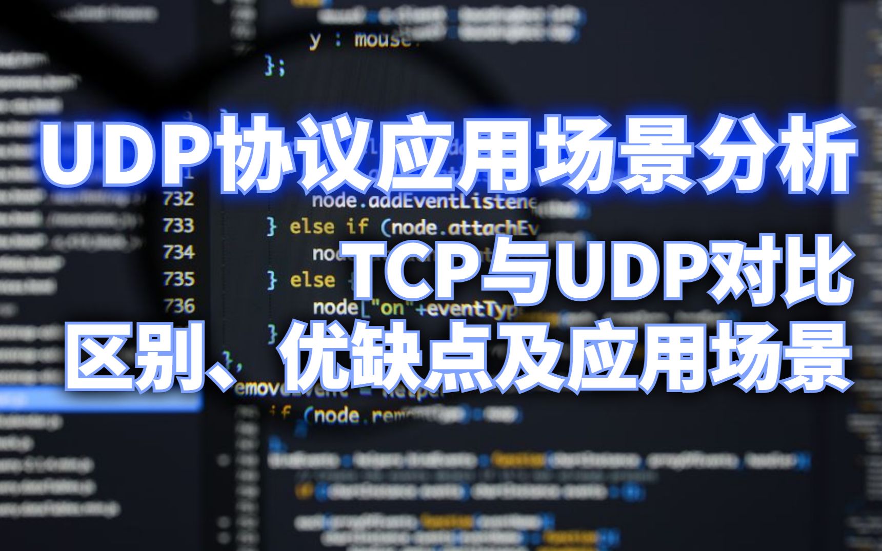 TCP与UDP对比、区别、优缺点及应用场景