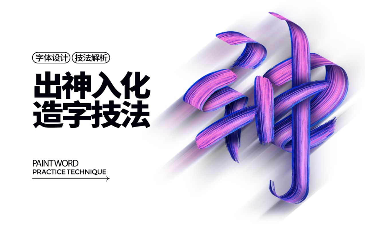 【平面设计教程】一看就会的字体设计思路,新手必备!