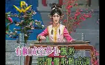 粤曲还珠格格之悲喜重逢――蒋文端、叶幼琪