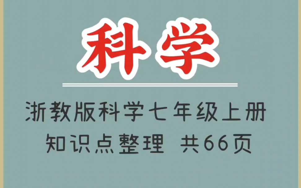 浙教版科学七年级上册知识点整理(1)