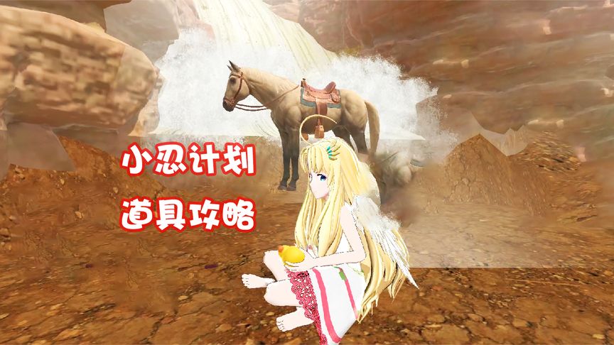 小忍计划:和小忍一起去寻找地图中所有水果和道具的位置