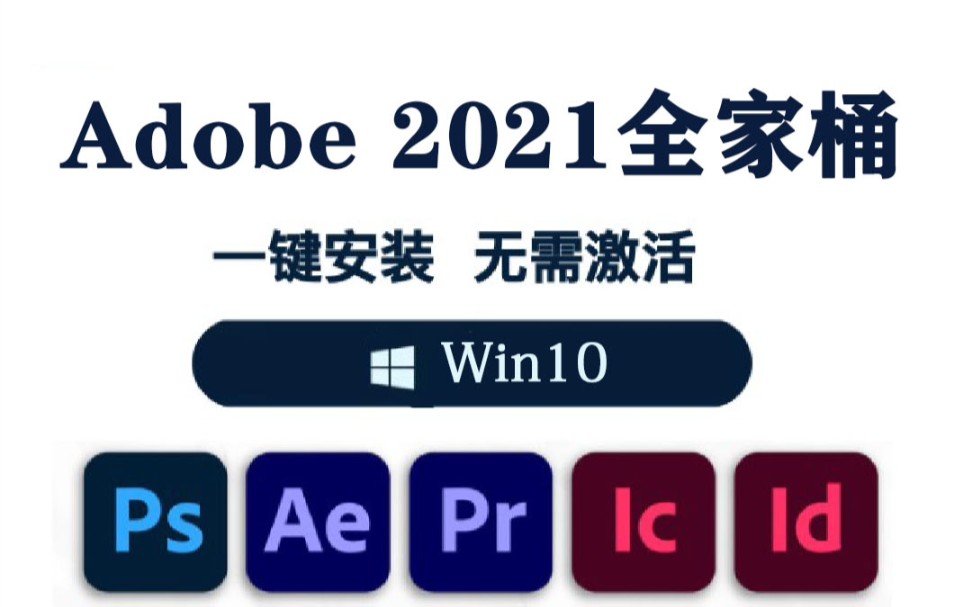 Adobe2021全家桶软件,你知道几个?