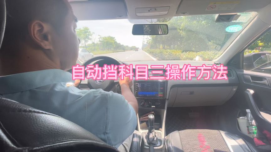 科目三考试自动挡操作方法及注意细节这样考试一把过