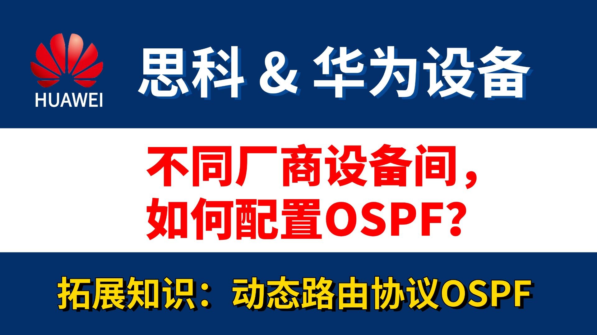 【网工技术】不同厂商设备思科和华为间如何配置OSPF,附动态路由...
