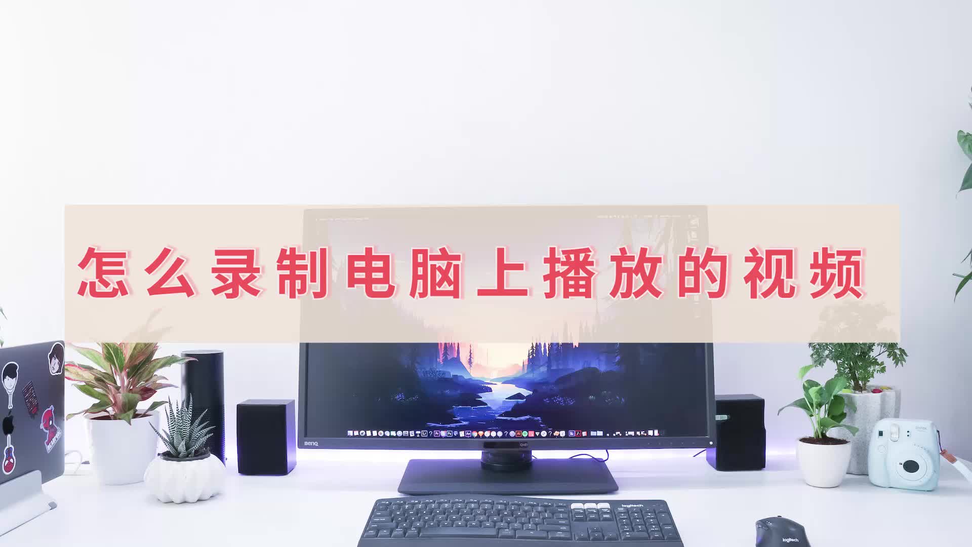 怎么录制电脑上播放的视频?电脑录制视频方法