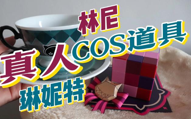 【原神】林尼琳妮特 真人用cos道具 咖啡杯 特色料理 方块戏法 制作展示