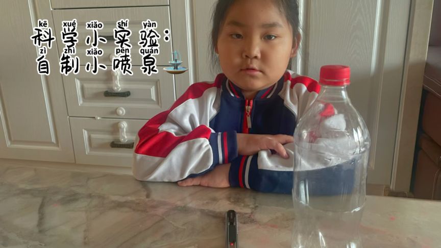 科学小实验《自制小喷泉》#有趣科学小实验 #快乐学习快乐成长 #