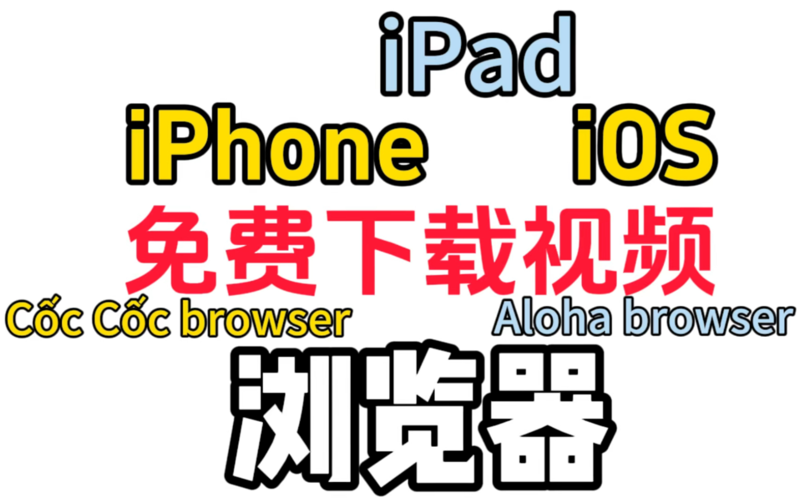 iPhone iPad免费下载视频浏览器介绍!苹果iPhoneiPad免费下载视频...