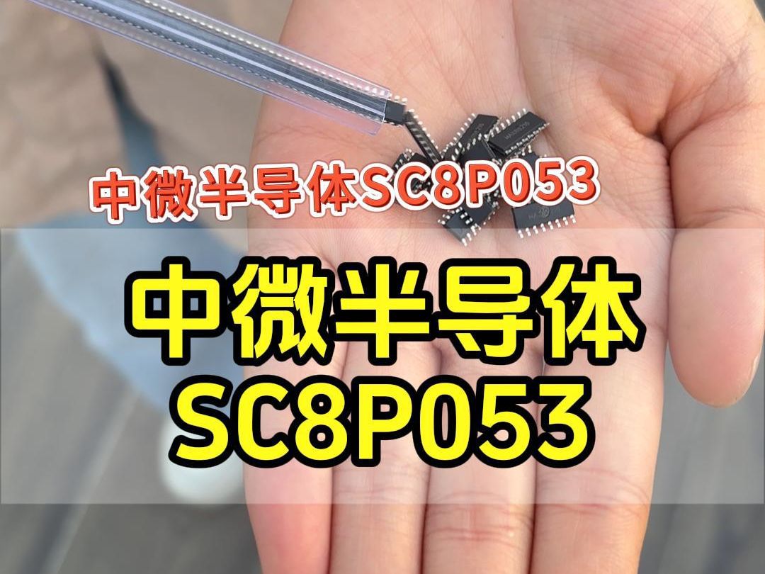 ...八位单片机SC8P053,支持简单IO口控制,具有一个比较器,个人护理和...