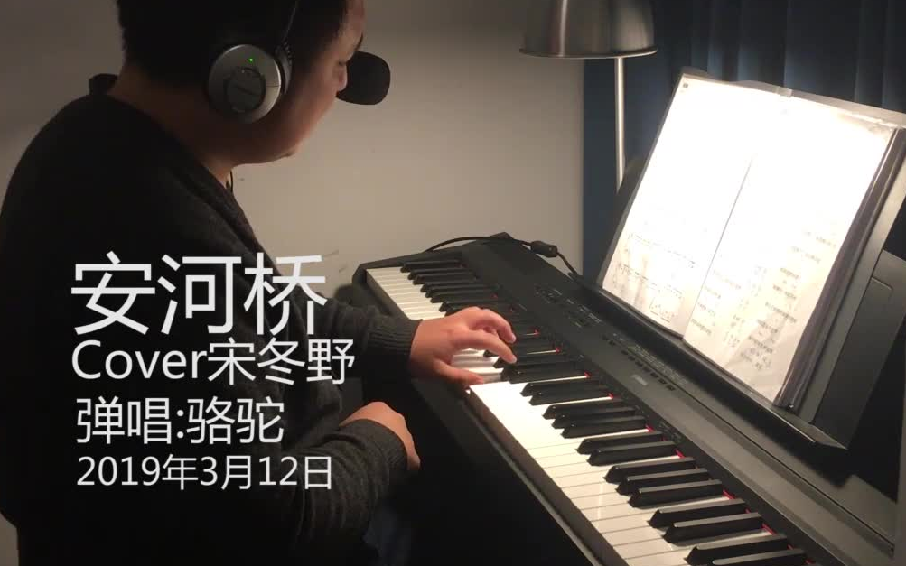 简单和弦的钢琴伴奏《安和桥》