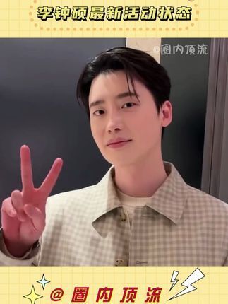 李钟硕最新活动状态又帅回去了 #李钟硕