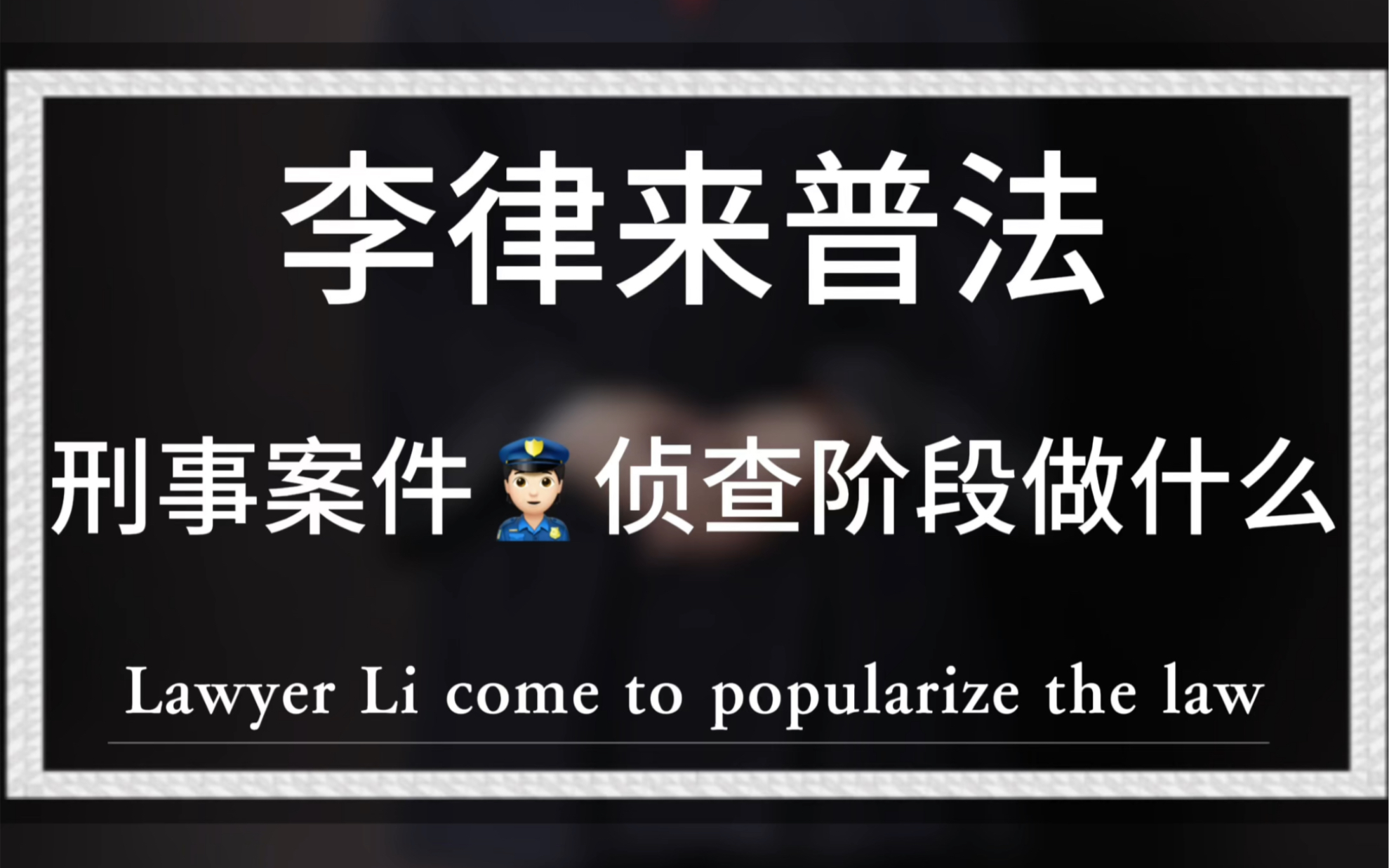 【李律来普法】刑事案件中,公安机关在侦查阶段会做什么?