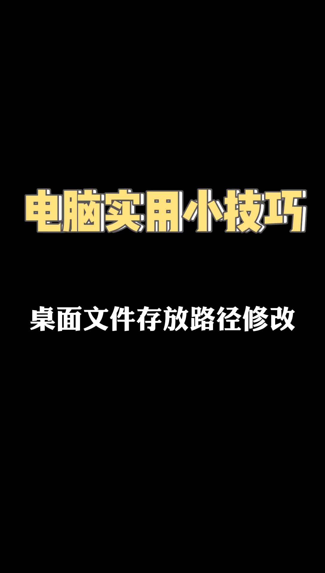 有多少人和我一样喜欢存文件在桌面