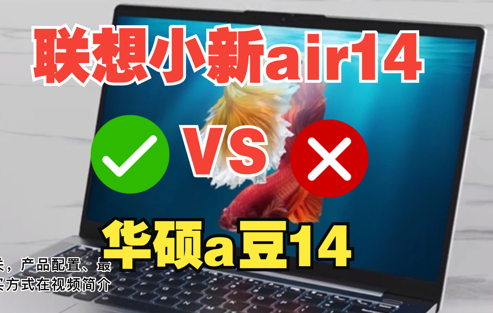 【笔记本测评】联想小新air14和华硕a豆14 2022哪款性价比高?选哪个...