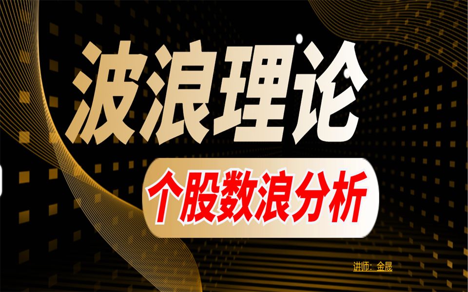 波浪理论股市应用,个股数浪分析技巧,列举2个案例讲解