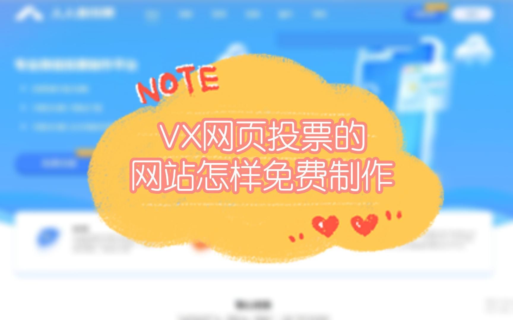 微信网页投票的网站怎样免费制作?