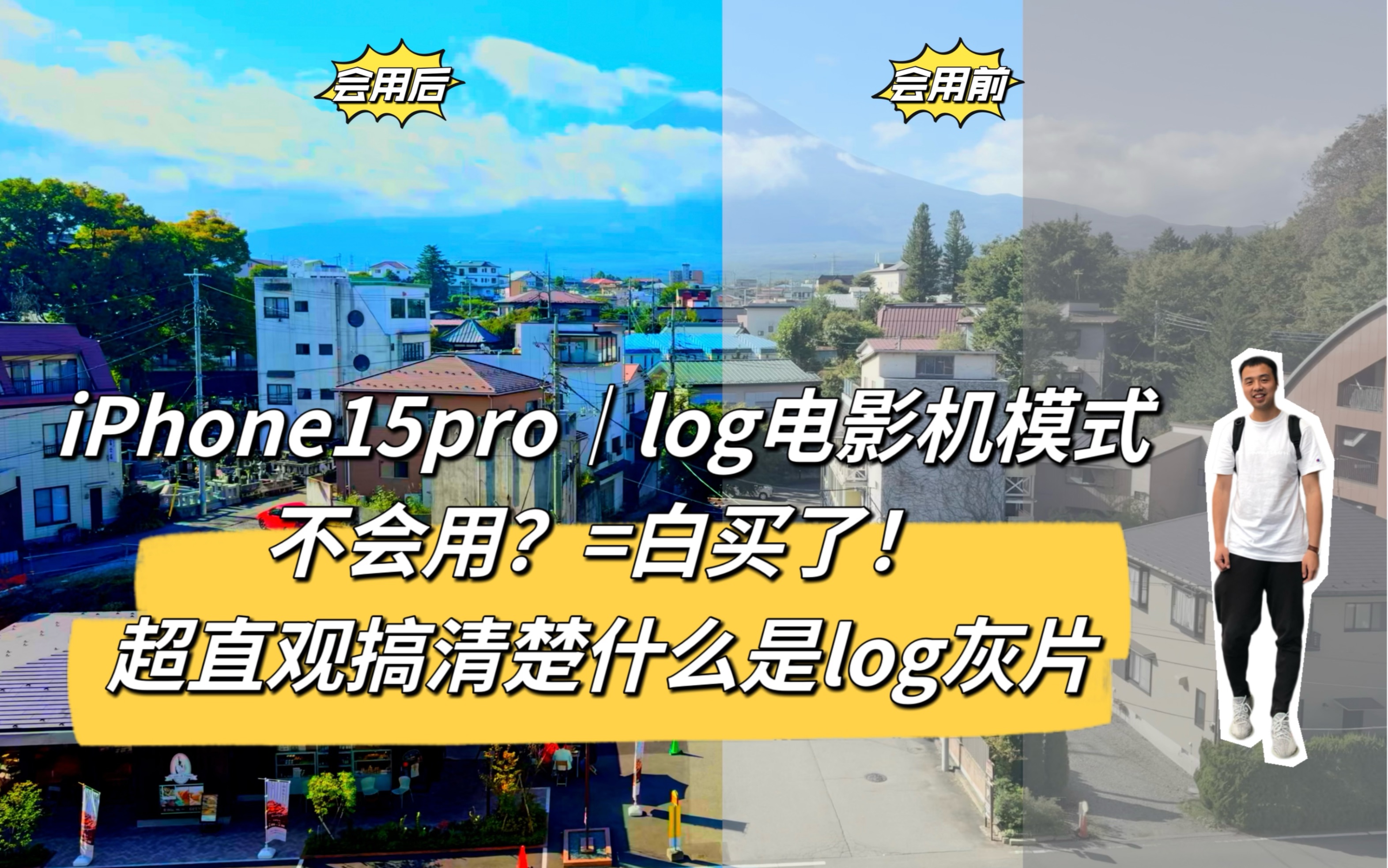 iPhone15pro|log电影机模式|超直观搞清楚什么是log灰片
