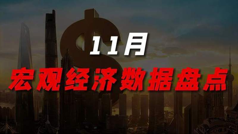 11月宏观经济数据盘点!