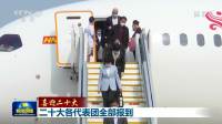 央视新闻联播 2022 喜迎二十大·二十大各代表团全部报到