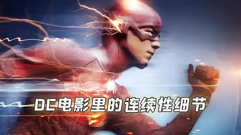 要是DC搞起细节来,真的可以吊打漫威
