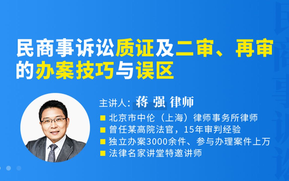 2、蒋强:民商事诉讼质证及二审再审的办案技巧与误区