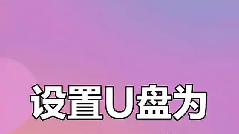U盘文件无法删除教你设置成永久保护