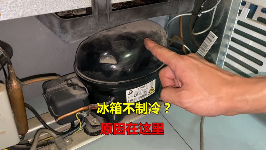 冰箱不制冷?原因很简单,师傅教你怎么检查和维修
