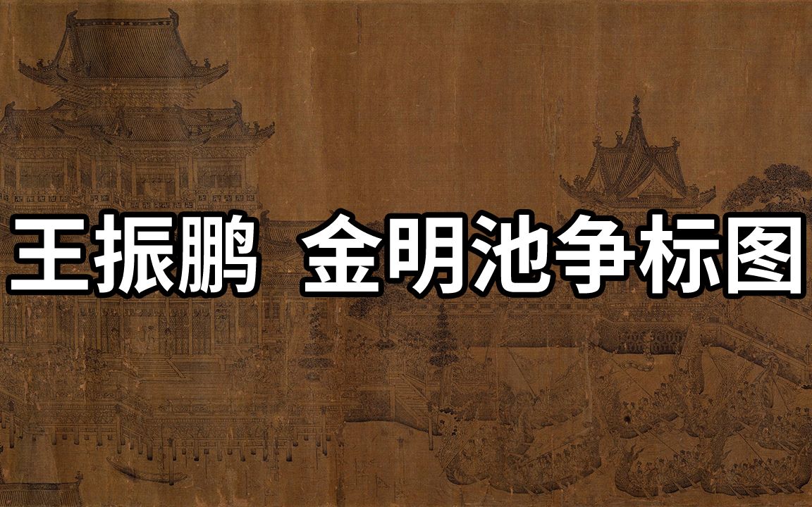 元 王振鹏 金明池争标图 - 元代建筑界画的典型代表