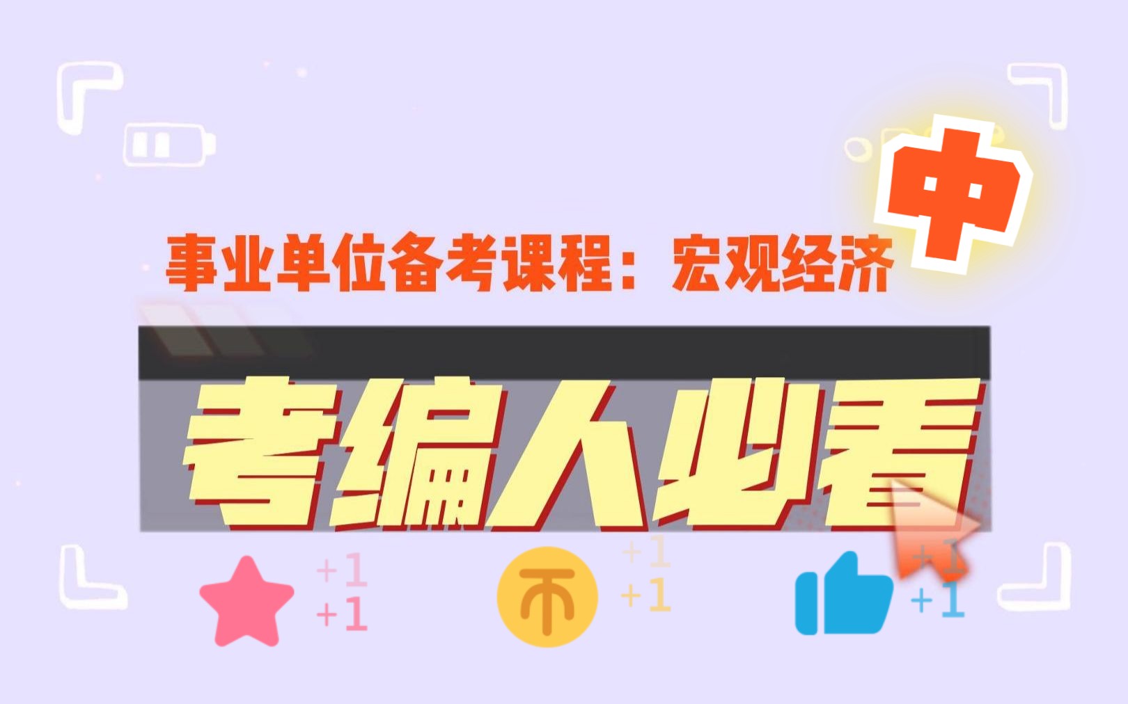 【考编与经济】事业单位备考秘籍-宏观经济(中)