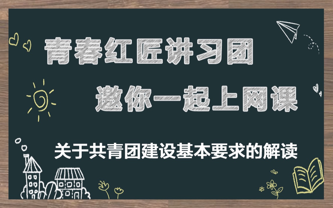 青春讲习团团课:关于共青团建设基本要求的解读