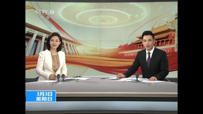 全国政协十三届二次会议15时开幕 本台将进行现场直播