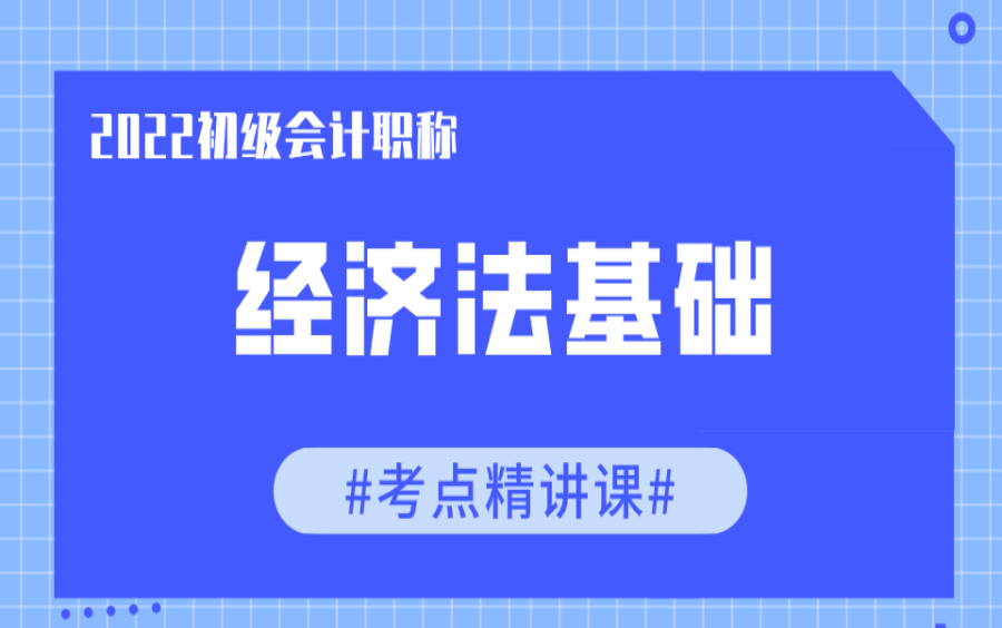 【2022年初级会计】经济法基础-考点精讲课