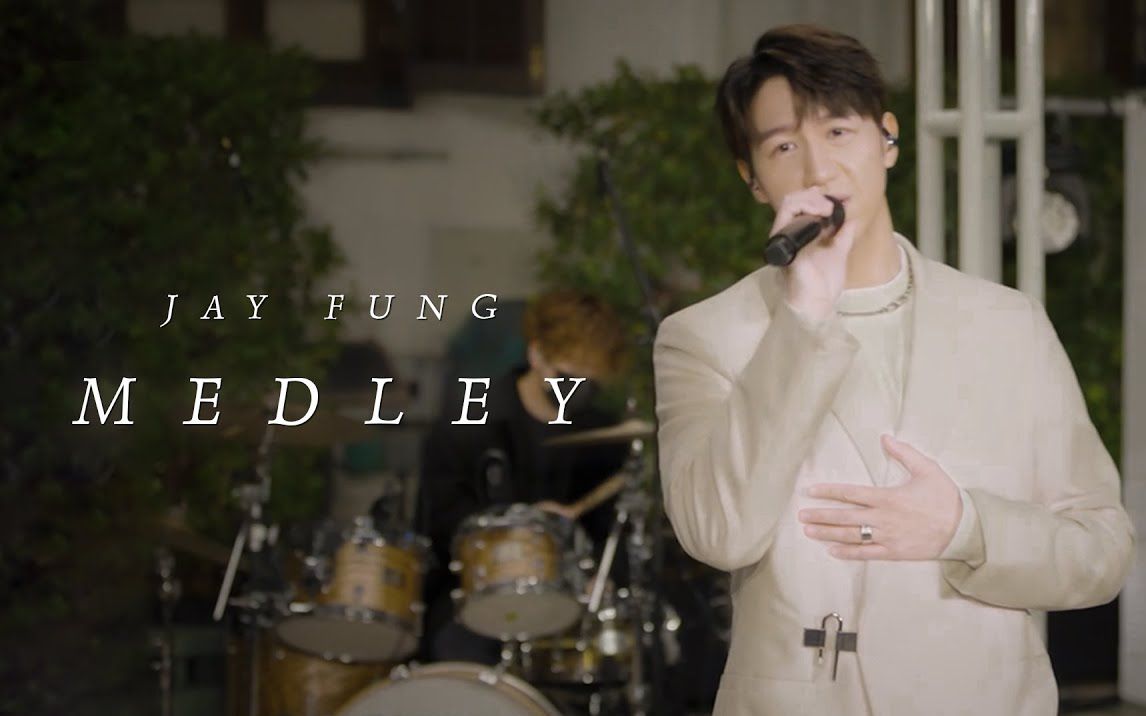 【追风精选】冯允谦 Medley: 开始倒数 / 地球来的人 / 山旮旯 / 思念即...