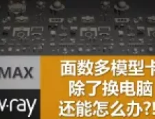 3DMax场景大、模型多、卡顿怎么办?教你用代理文件一招解决!