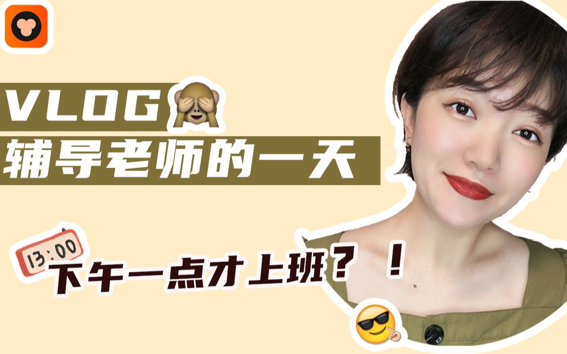 ... 猿辅导辅导老师的一天,听说年轻人第一份工作不要选教育培训行业?