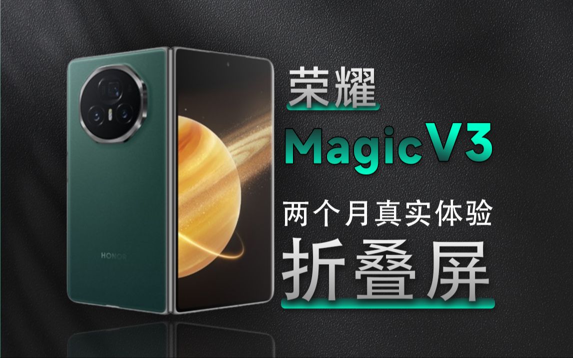 使用荣耀Magic V3折叠屏手机两个月真实感受,给你一个换手机的理由!