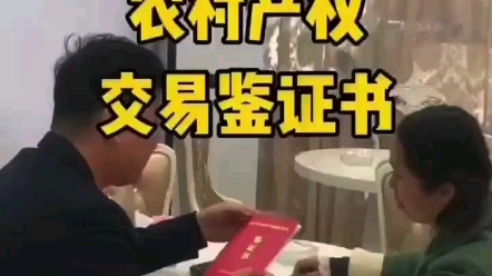 安置房政策出台,农村产权交易中心出具的农村产权流转交易鉴证书是...