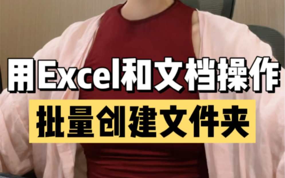 用Excel和文档操作,批量创建文件夹