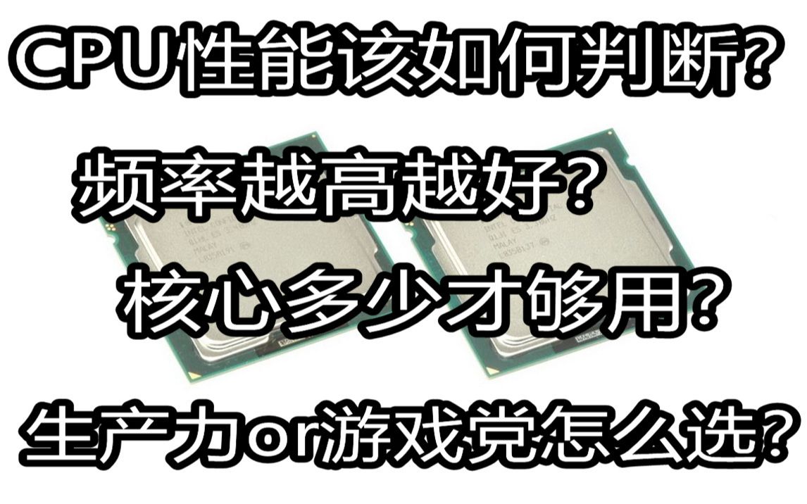 CPU到底应该怎么选?如何判断性能好坏?保姆级科普,教你从0开始认识...
